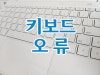 키보드 자판 오류 이렇게 해결하세요 네이버 블로그